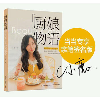 【新华正版】 厨娘物语 c小鹿 中国轻工业出版社