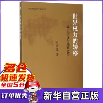 世界权力的转移(政治领导与战略竞争)