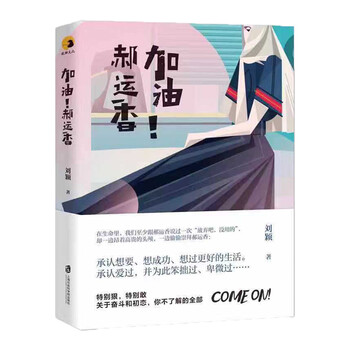 加油,郝运香!  青春文学 书籍