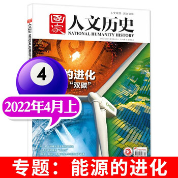 国家人文历史杂志2022年5月下10期【另有10期预售及往期可选】经典历史文史参考时事人物期刊【单本】 2022年4月上7期