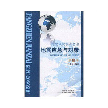 地震应急与对策 白建方著 中国铁道出版社
