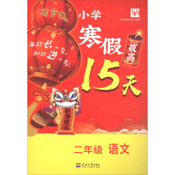小学寒假拔高15天：二年级语文（贺岁版）