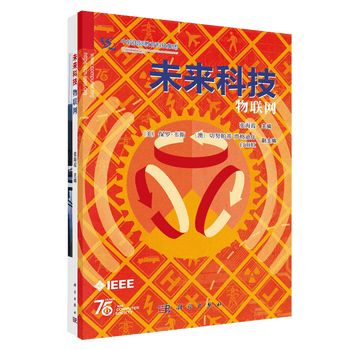 未来科技：物联网 张海霞 9787030713810 科学出版社书籍