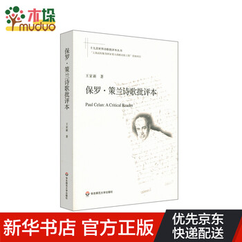 保罗·策兰诗歌批评本