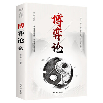 博弈论 现实生活运用掌握竞争的技巧 贫穷的本质 思考快与慢 灰犀牛 资本论同类型书籍