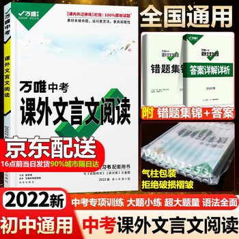 万唯中考2022新版课外文言文阅读初一二三七八九年级语文阅读理古诗文专项全国版万维