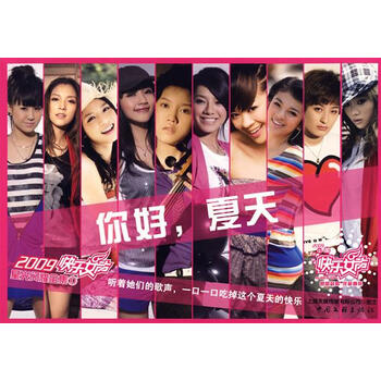 你好，夏天--2009快乐女生闪耀全集10【正版图书，放心下单】