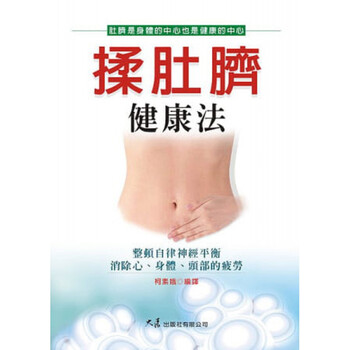 台版 揉肚脐健康法 消除精神疲劳的揉肚脐健康法分析常识概论医疗保健
