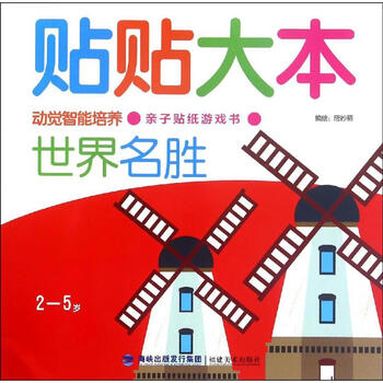贴贴大本 唐妙燕绘 福建美术出版社