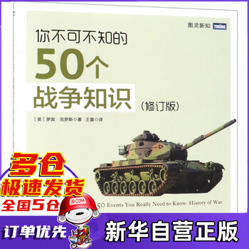 你不可不知的50个战争知识(修订版)