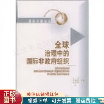 全球治理中的国际非政府组织 王杰