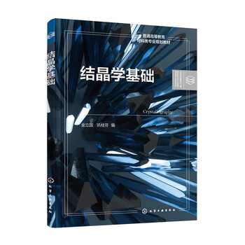 正版书籍 结晶学基础 金立国、巩桂芬  编化学工业出版社9787122398468 49.00