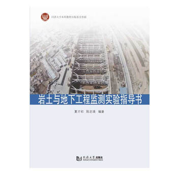 岩土与地下工程监测实验指导书/建筑/书籍