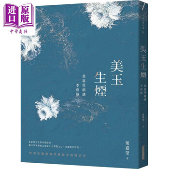 美玉生烟 叶嘉莹细讲李商隐 港台原版 网路与书出版 中国古典文学 诗词曲赋