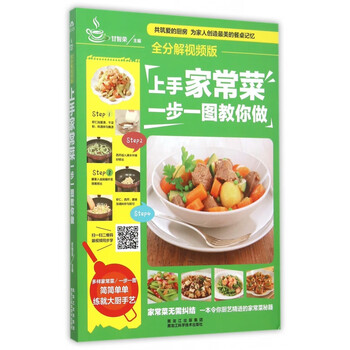 上手家常菜一步一图教你做(全分解视频版)