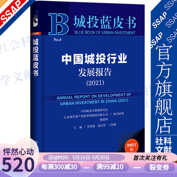 城投蓝皮书：中国城投行业发展报告2021     李洪强 钱大伟 丁伯康 主编     社科文献