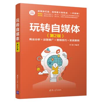 玩转自媒体（第2版 全彩印刷）