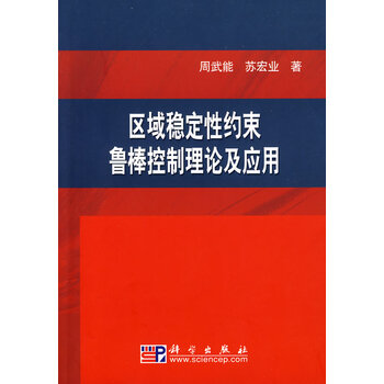 区域稳定性约束鲁棒控制理论及应用【正版图书，放心购买】