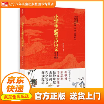 【自营京送 正版书籍】小学生必背古诗文129篇 爱华文 现代出版社