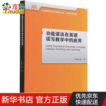 功能语法在英语读写教学中的应用(全国高等学校外语教师丛书.教学研究系列)