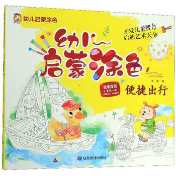 便捷出行/幼儿启蒙涂色