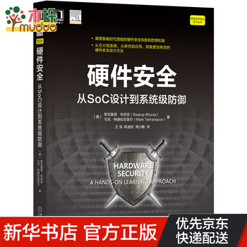 硬件安全：从SoC设计到系统级防御
