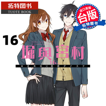 在途 堀与宫村 16 完 HERO 青文 漫画书 进口原版书 未出版 2022年2月