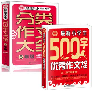 小学生作文书套装 500字优秀作文+五年级分类作文 各类素材全囊括 获奖满分作文素材辅导 波波乌作文