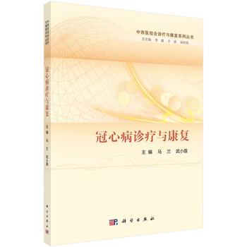 冠心病诊疗与康复