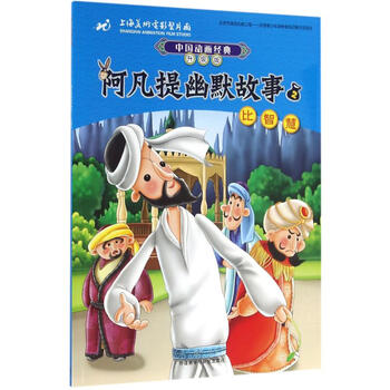 阿凡提幽默故事 上海美术电影制片厂;魏钊凌 改写 外语教学与研究出版社【正版图书】
