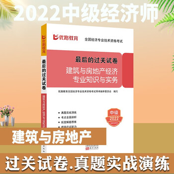 现货！2022年中级经济师考试最后的过关试卷中级人力资源管理专业建筑与房地产金融专业知识工商管理专业知识与实务历年真题试卷经济基础知识全套2本全国经济师考试用书试题 建筑与房地产经济专业知识与实务