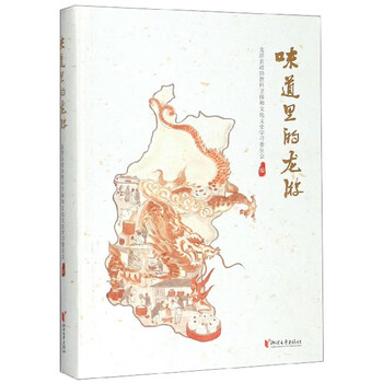 味道里的龙游(精)