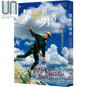 攀岩的勇者 港台原版 安德鲁陶杭特 足智文化 登山 Fall of the Phantom Lord