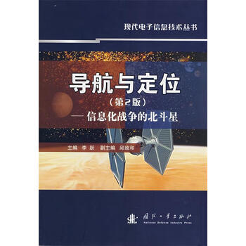 导航与定位－信息化战争的北斗星 李跃　主编【正版书】