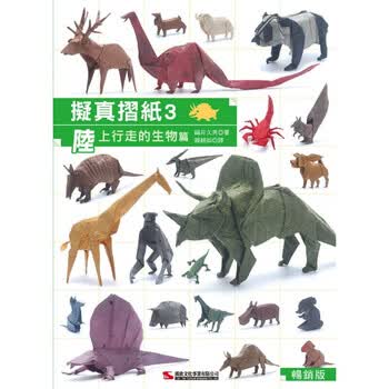 台版 拟真摺纸3 陆上行走的生物篇 汉欣 福井久男 亲子手作摺紙作品集图解步骤生活手作摺紙DIY