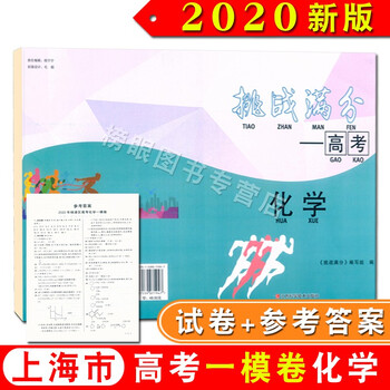 2020版挑战满分化学 上海高考化学一模卷 上海高三化学复习辅导用书 含参考答案 高三化学试卷