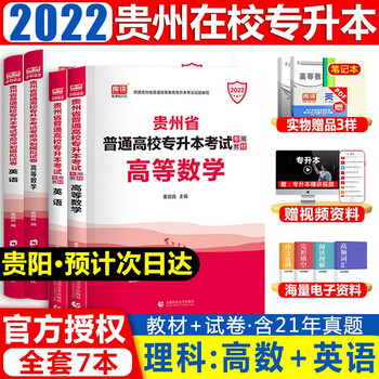天一库课贵州专升本教材2022理科普通高校专升本考试文科教材试卷真题题库 理科 教材+试卷全套