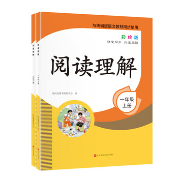 新版小学语文阅读理解 专项训练1年级上下册（套装全2册） 彩绘版 一年级课堂同步 拓展阅读 小学专项同步辅导书