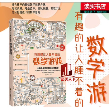 有趣得让人睡不着的数学游戏 李异鸣著 儿童科普成长书Y