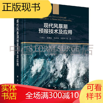 现代风暴潮预报技术及应用/于福江