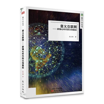 意义互联网：新轴心时代的认知重启 经济 段永朝 东方出版社 9787520711401