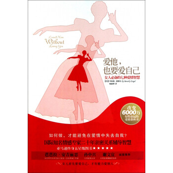 爱他也要爱自己(女人必备的七种爱情智慧)