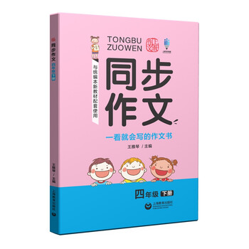 同步作文 四年级下册