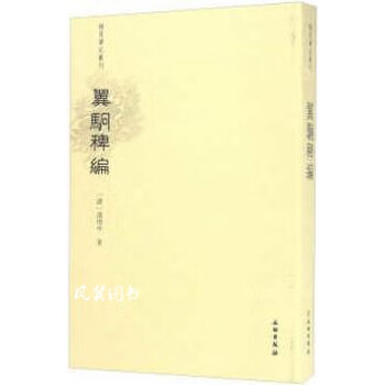 翼駉稗编 汤用中著 文物出版社
