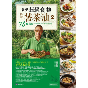 现货台版 发现级食物 鲜榨苦茶油２ 78道蔬食料理绝配正确用油知识 美味料理搭配食谱