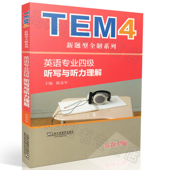  2017年TEM4新题型全解系列 英语四级听写与听力理解 新题型版 附mp3下载 附答案
