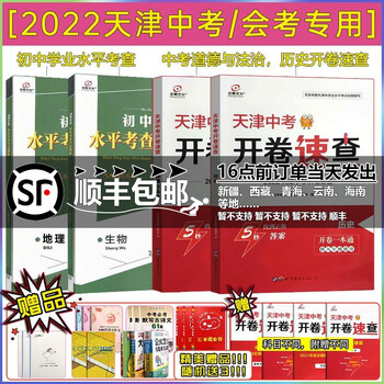 2022新版天全景文化天津中考开卷速查历史考查全景训练历史九年级天津中考必备初三试题开卷一本通天津各区模式会考基础模拟试卷 学业水平考察【生物+地理】2本套装