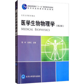 医学生物物理学(第2版)