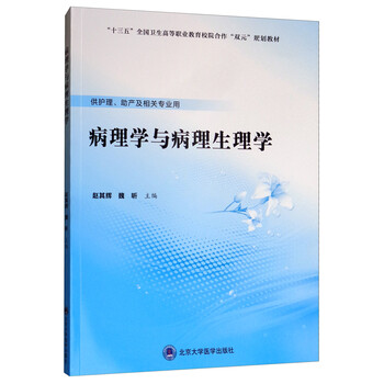 病理学与病理生理学
