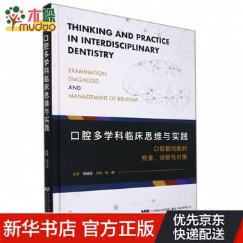 口腔多学科临床思维与实践